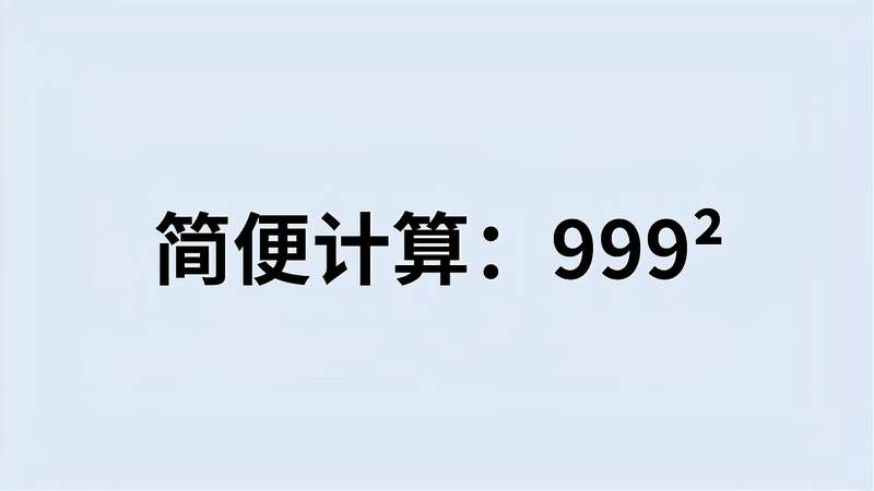 初一必考题,简便计算:999²