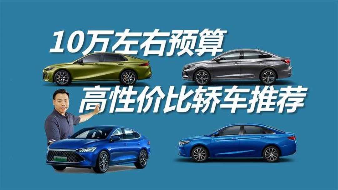 预算10万元左右,不同风格高性价比轿车推荐