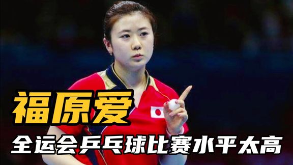 福原爱深夜发文称:全运会乒乓球比赛,水平太高!