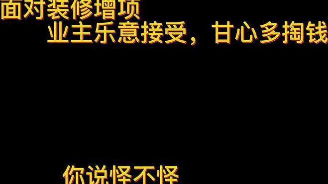 面对装修中不断增加和修改项目,为什么业主乐意接受,甘心多掏钱