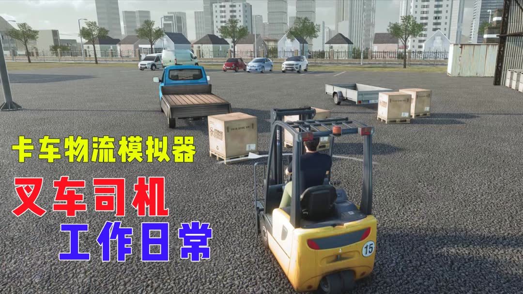 卡车物流模拟器:不愧是老司机,叉车技术太NB