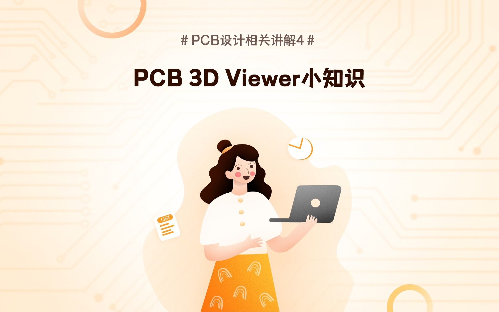 pcb 3D Viewer小知识