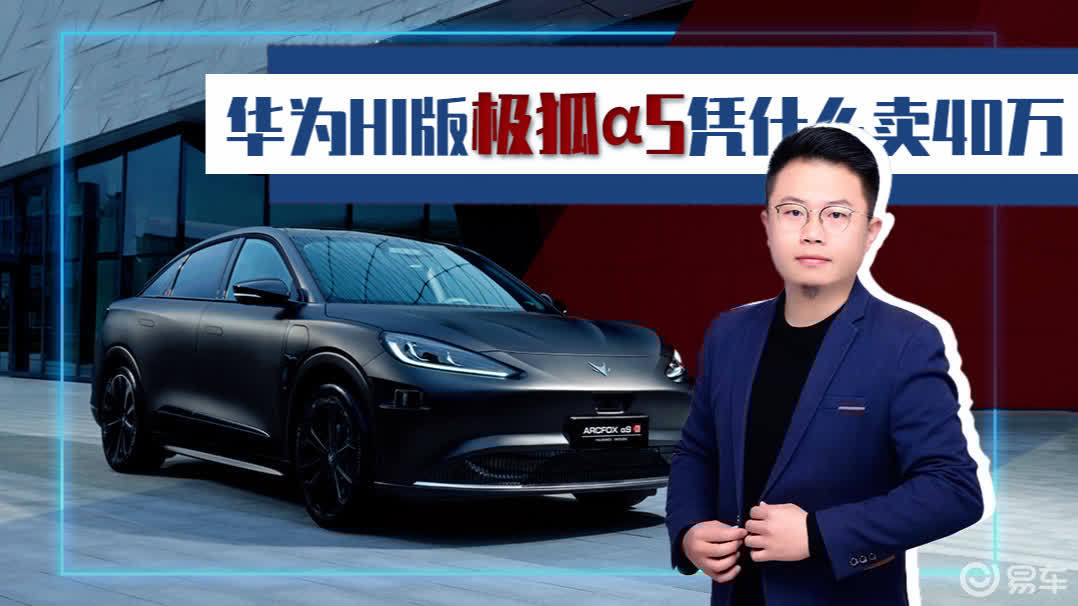 极狐αS华为HI版凭什么卖40万?