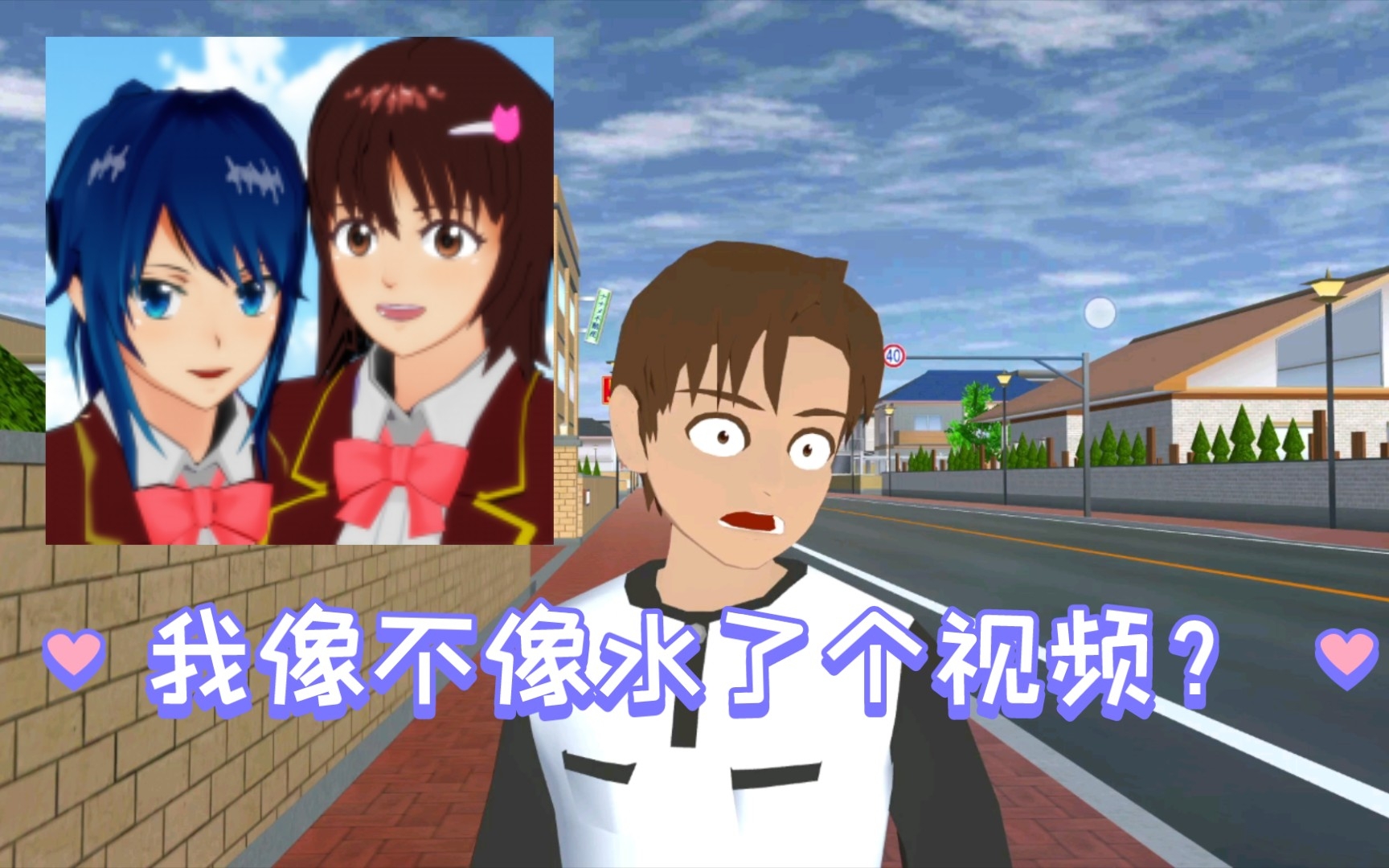 【樱花校园模拟器/变装卡点】我,是水了一期视频吗?
