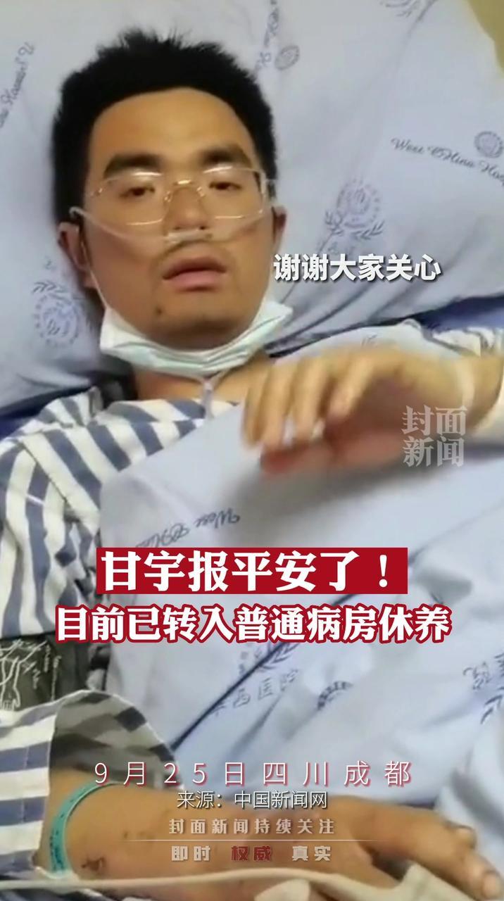 甘宇发视频报平安了!目前已转入普通病房休养
