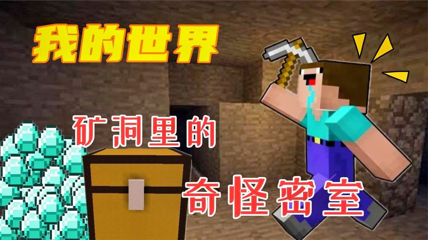 我的世界:五块绿宝石购买房子被坑,辛苦挖矿却现神秘密室