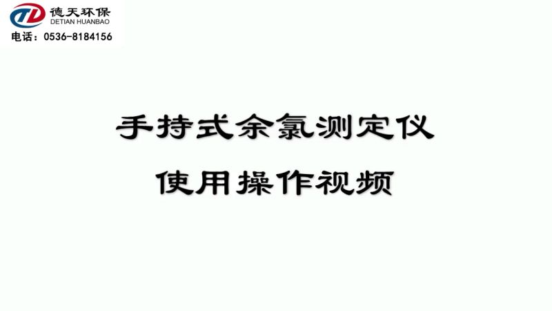 手持便携式余氯检测仪是怎么做检测的?余氯检测实验步骤
