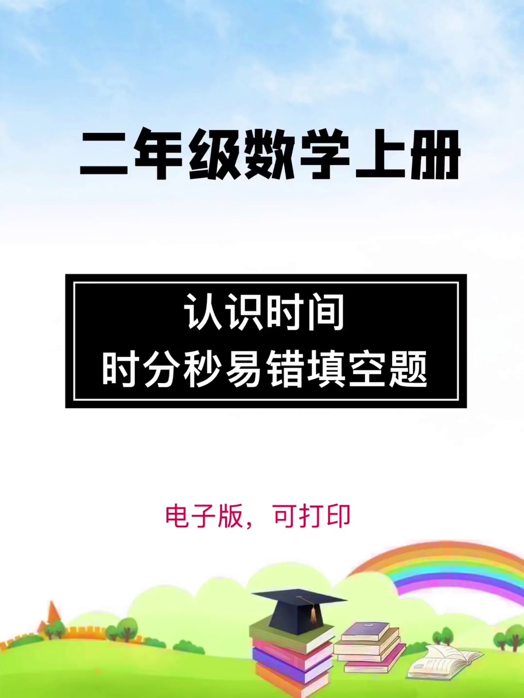 二年级数学上册,认识时间专项练习,这个也是重点难点