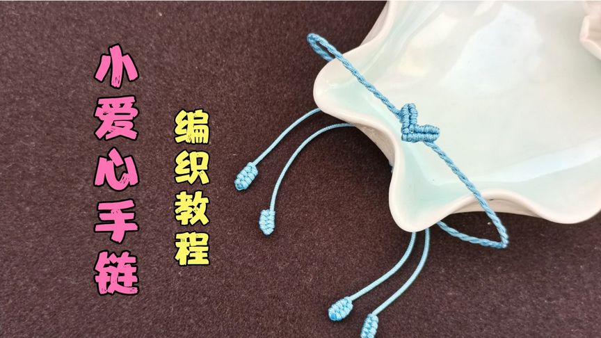 4分钟学会简单款小爱心手链手绳编织,简约好看易学,详细的教程