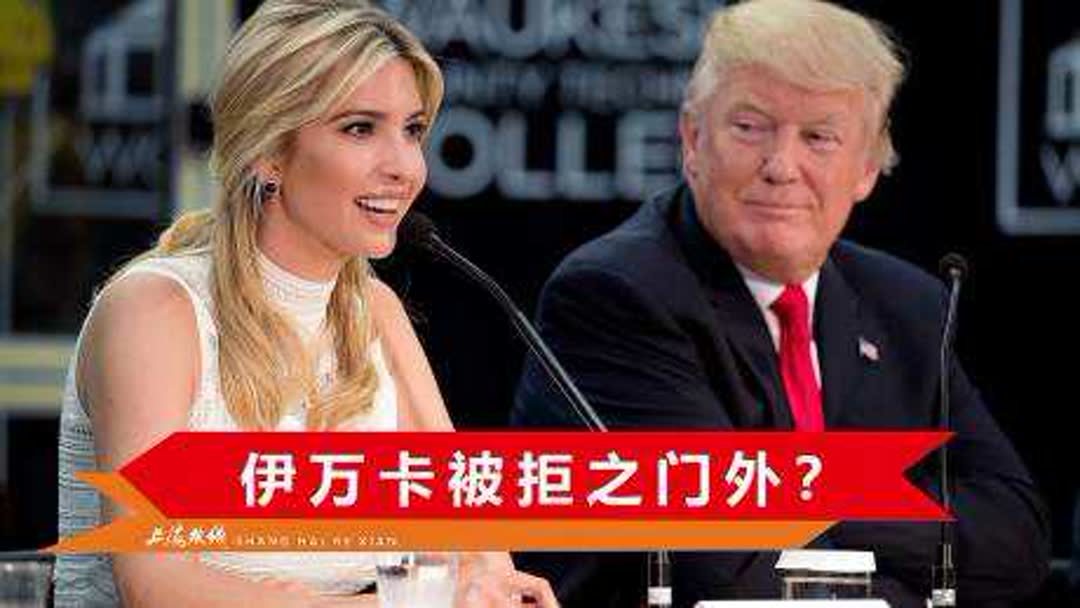 伊万卡风光不再,高级俱乐部也进不去,美媒:她还想成为美国总统