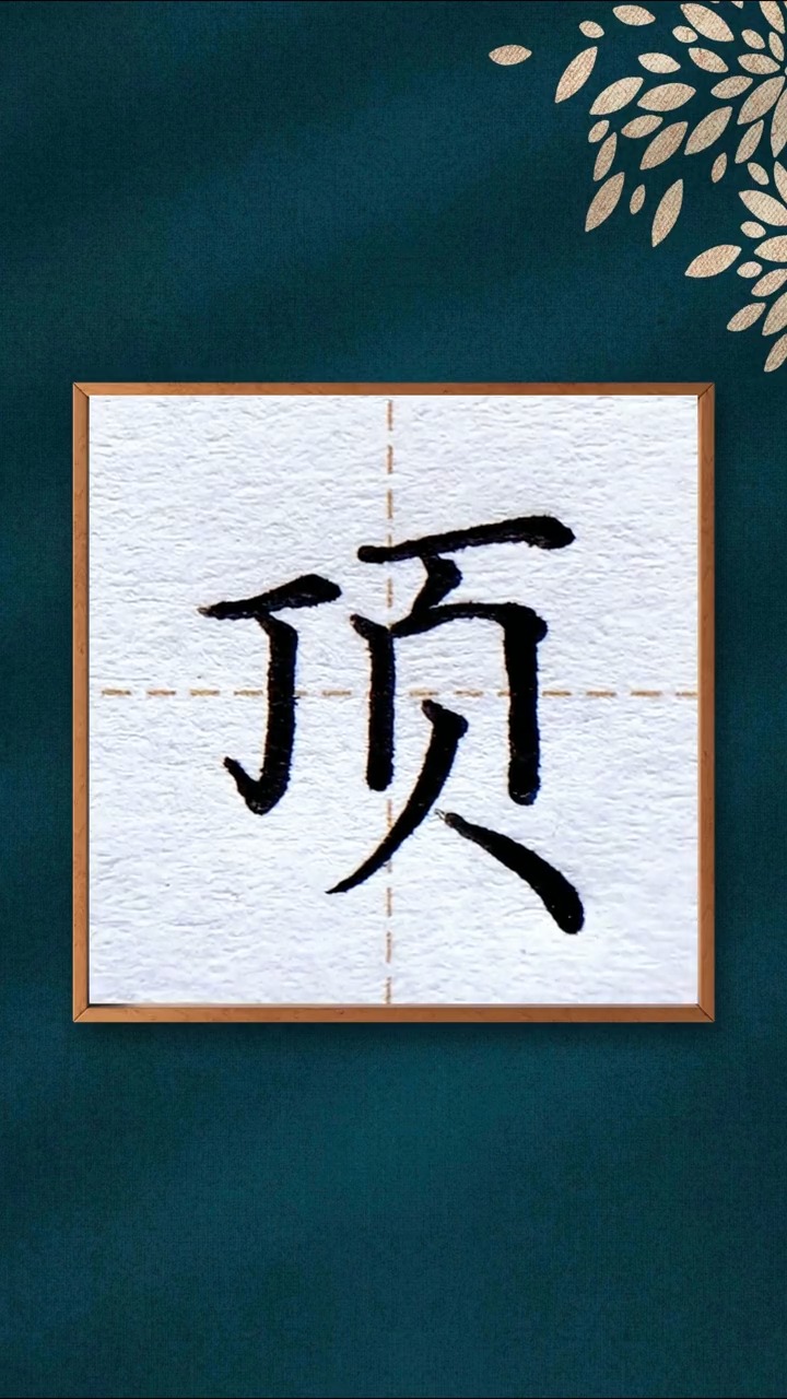 #写字 #手写 two up 生字课文1小蝌蚪找妈妈5.顶