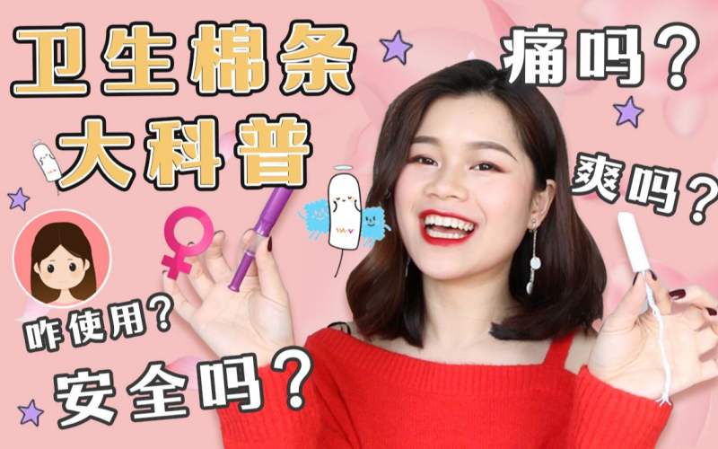 「卫生棉条科普」用起来真的爽吗?痛不痛?具体怎么使用?姨妈神器...