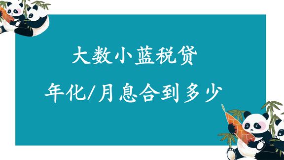 大数小蓝税贷利息是多少?怎么计算?