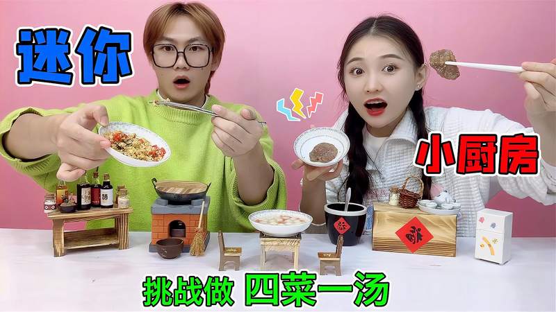 挑战迷你厨房做饭!酱油瓶只有手指大小,巴掌大的锅真的能炒菜?