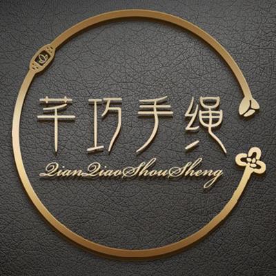 芊巧手绳 