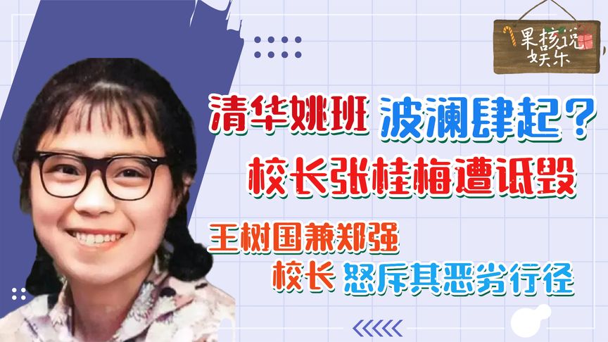 清华姚班波澜肆起?校长张桂梅遭诋毁,王树国以及郑强校长怒斥!