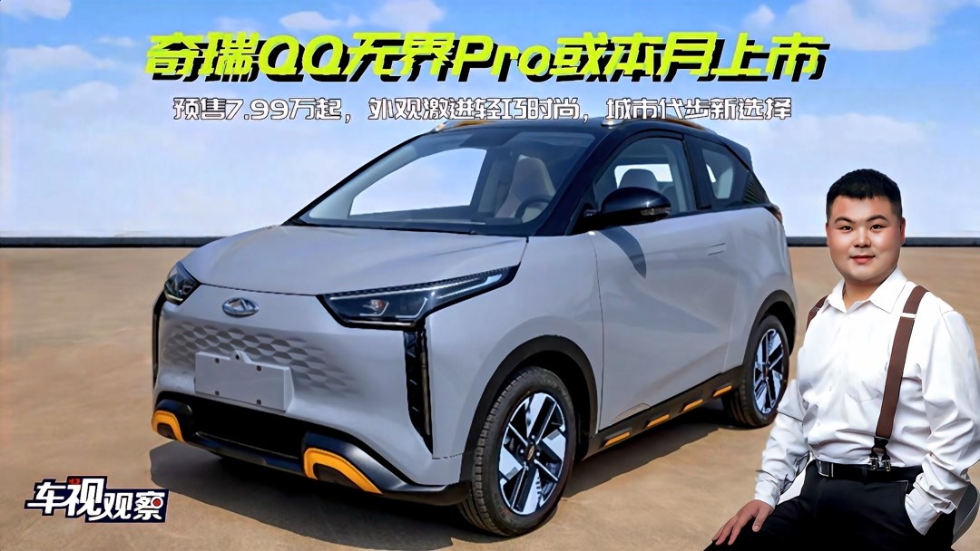 7.99万起售!奇瑞QQ无界Pro或本月上市,实用还时尚/代步新选择