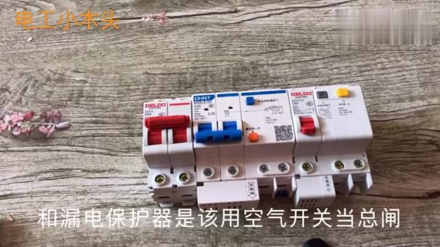 家庭用电用空气开关当总闸,还是用漏电保护器当总闸,别吓唬配了