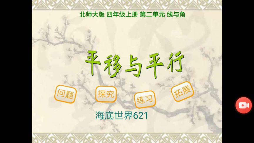 北师大版四年级数学上册2.3平移与平行