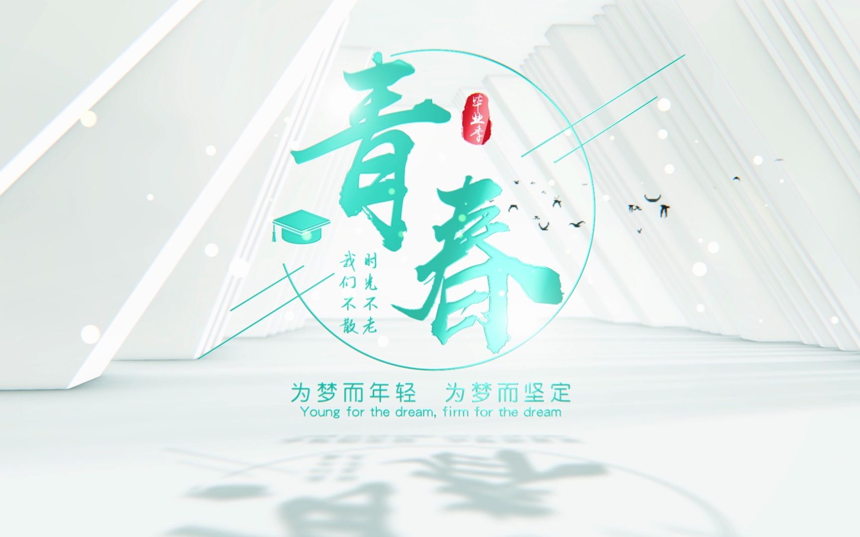 719绿色版毕业季文字片头