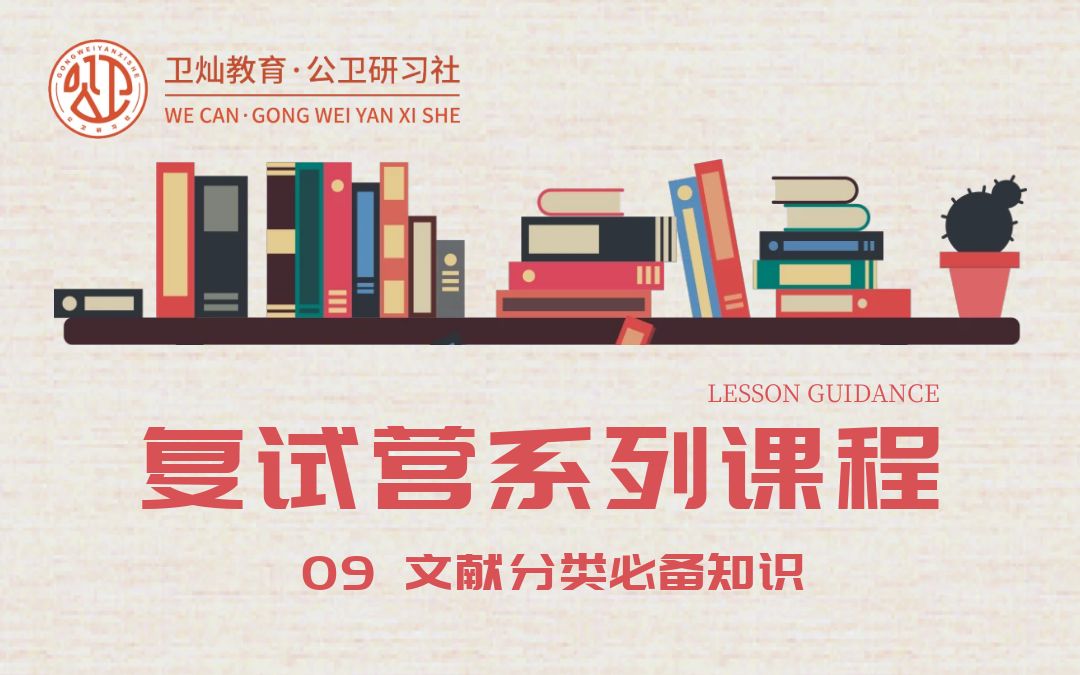 公共卫生考研复试【复试系列课】-09文献分类必备知识