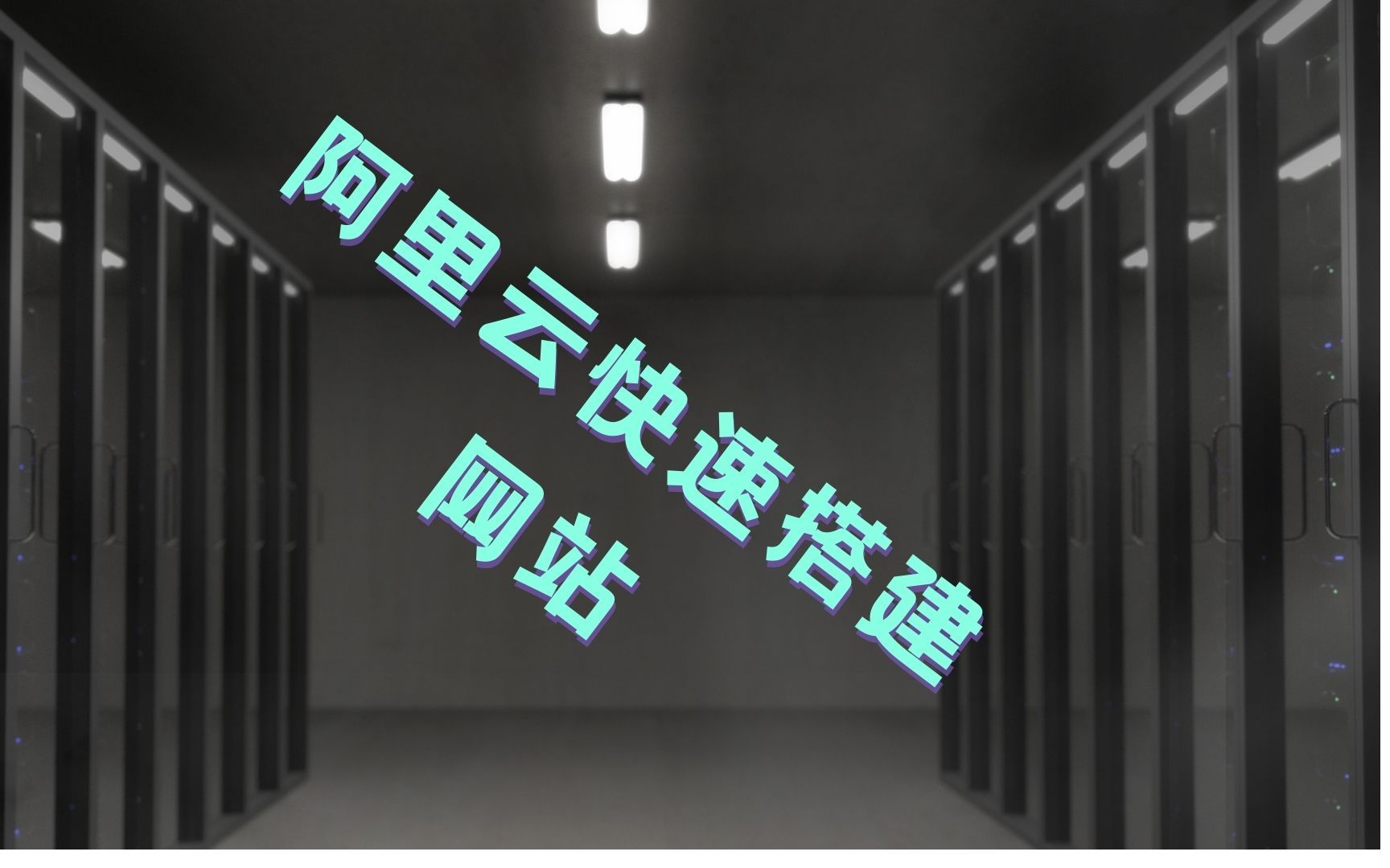 【2022最新】阿里云服务器如何快速搭建个人网站