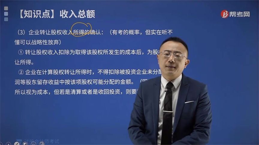 帮考网孙孝群老师带你理解企业转让股权收入所得怎么确认?