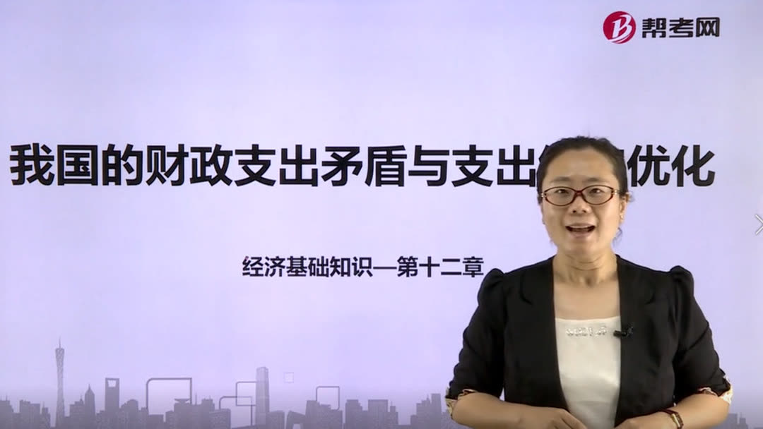 我国的财政支出矛盾与支出结构,帮考网经济专业中级资格考试精讲