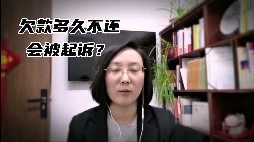 欠款多久不还,会被起诉?