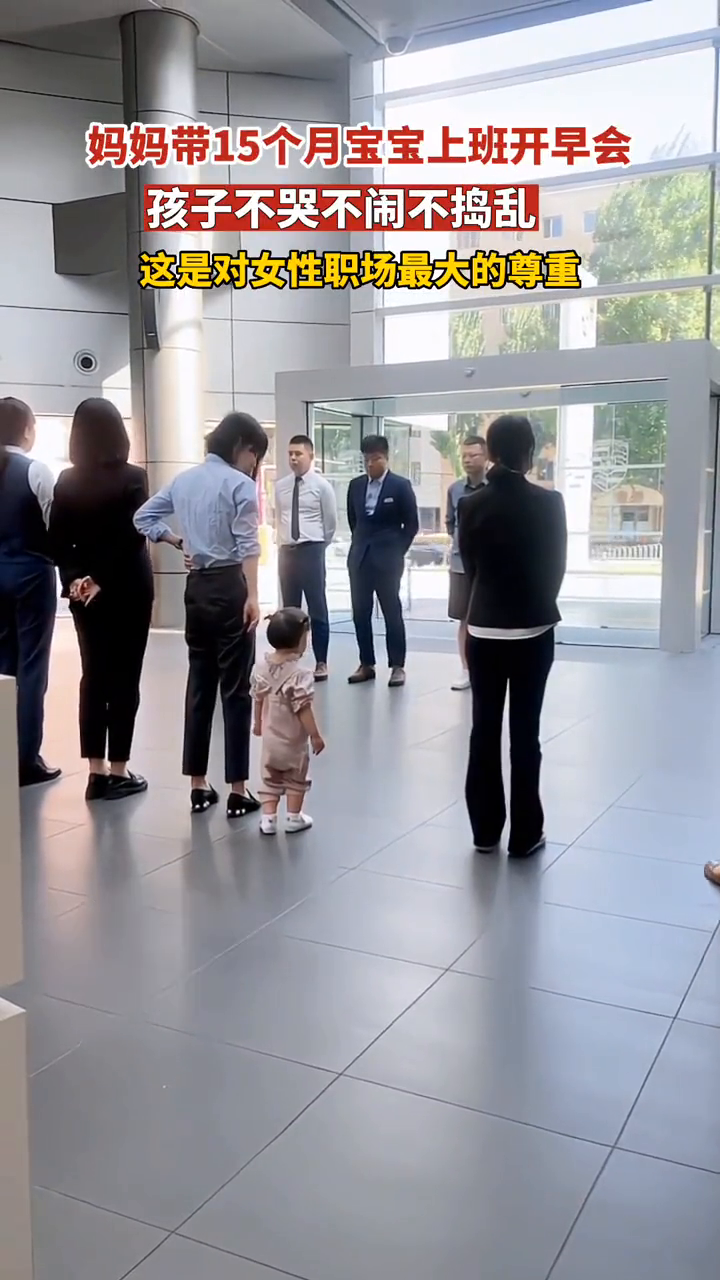 妈妈带15个月宝宝上班开早会,孩子不哭不闹不捣乱