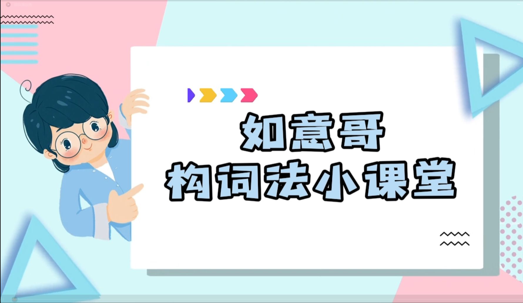前缀类别一-表正反-否定