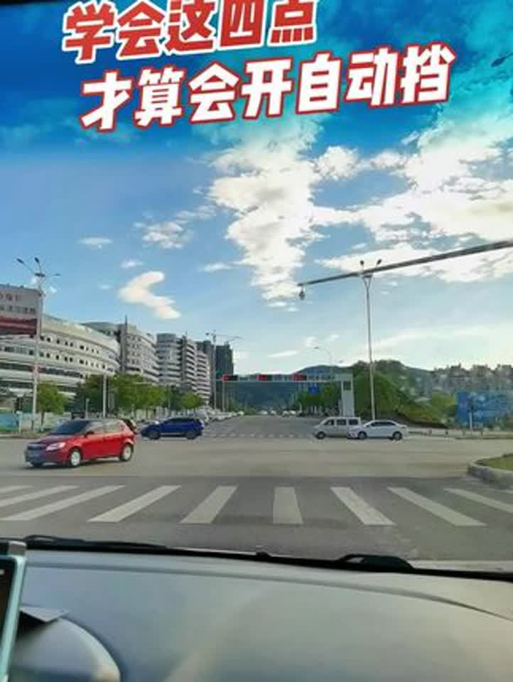 学会这四点,才算会开自动挡 关注教练,科目三考试轻松一把过 !#驾校...