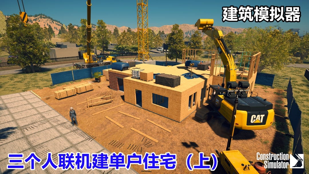 建筑模拟器:三个人联机建房子,地基钢筋混凝土,木质框架做主体