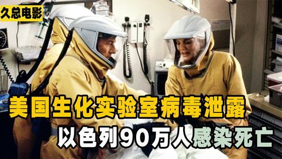 美国生化实验室泄露病毒,以斯列全城告急,90万人遭病毒折磨