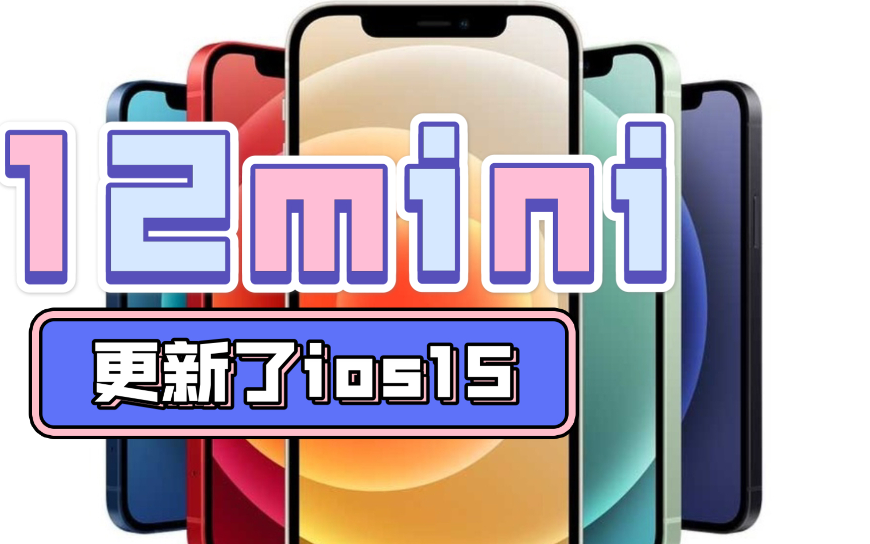 (调低音量)日常自用的iphone12 mini 更新到ios15的体验