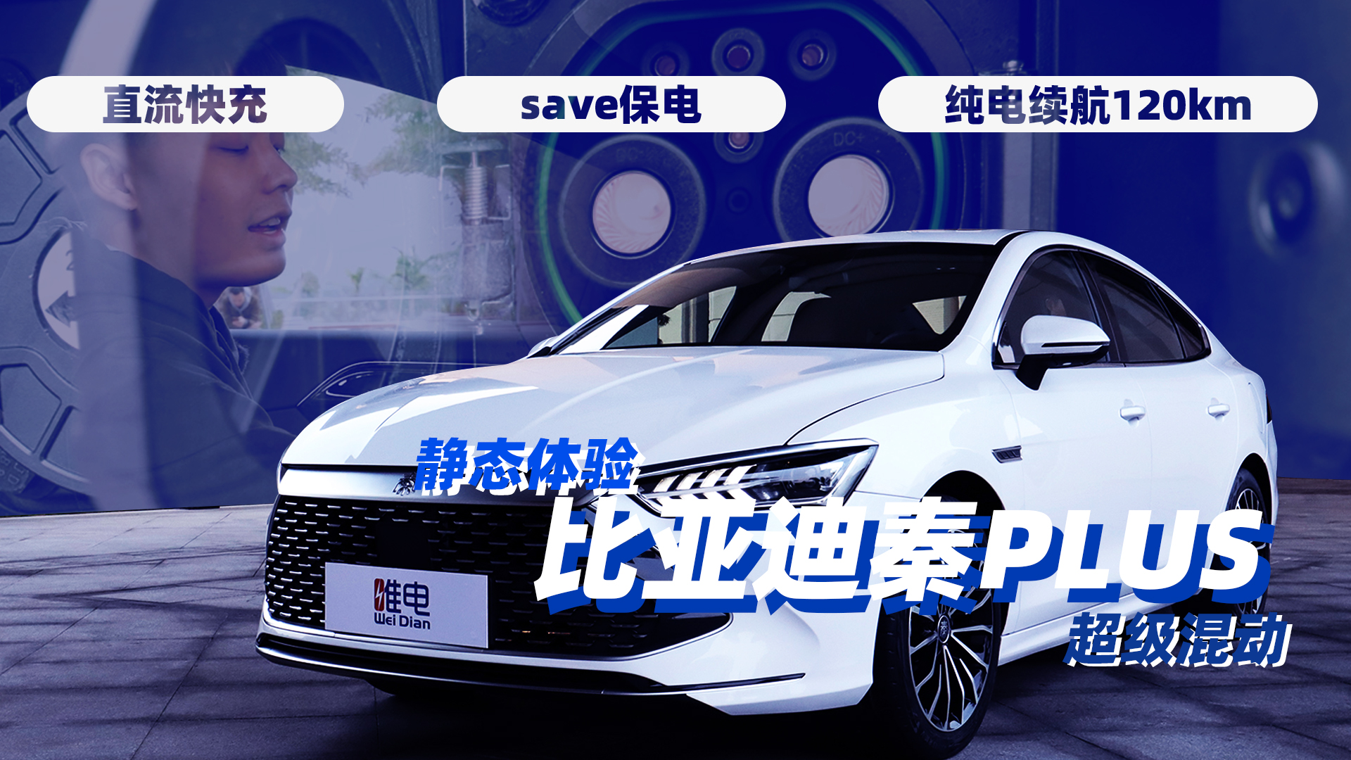 直流快充+SAVE保电+120km续航,体验比亚迪秦PLUS