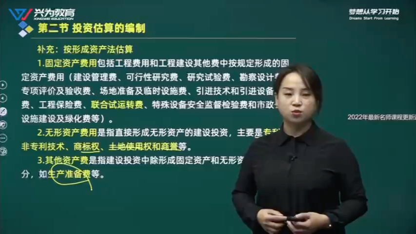 第五章 第2节 投资估算的编制