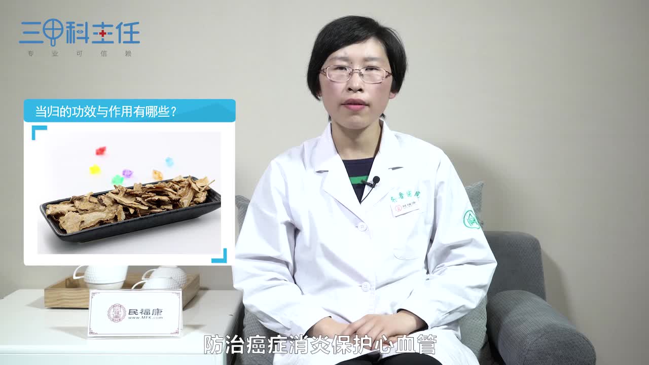 当归的功效与作用有哪些
