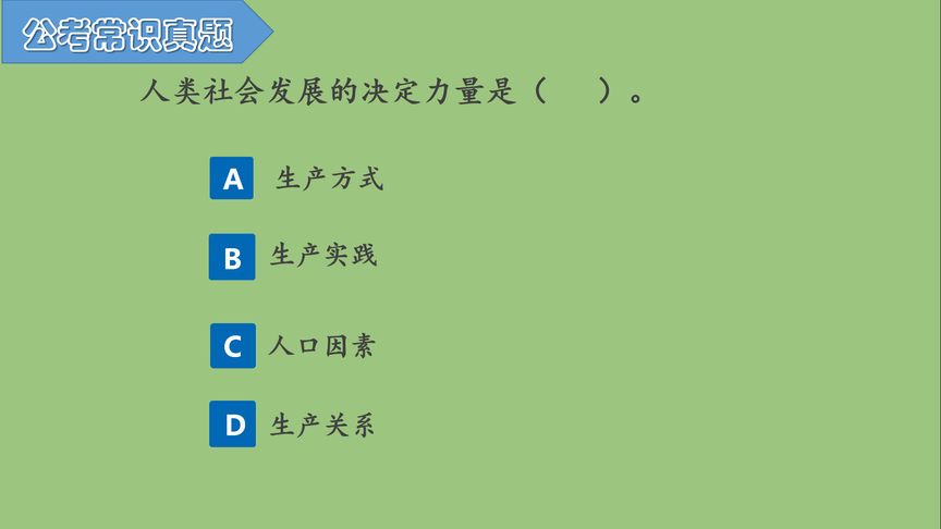 公考真题:人类社会发展的决定力量是?好多人答错