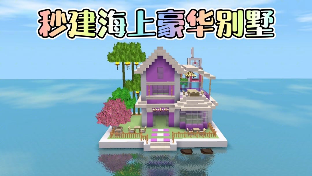 迷你世界 秒建海上豪华别墅 你喜欢这样的迷你世界建筑吗?