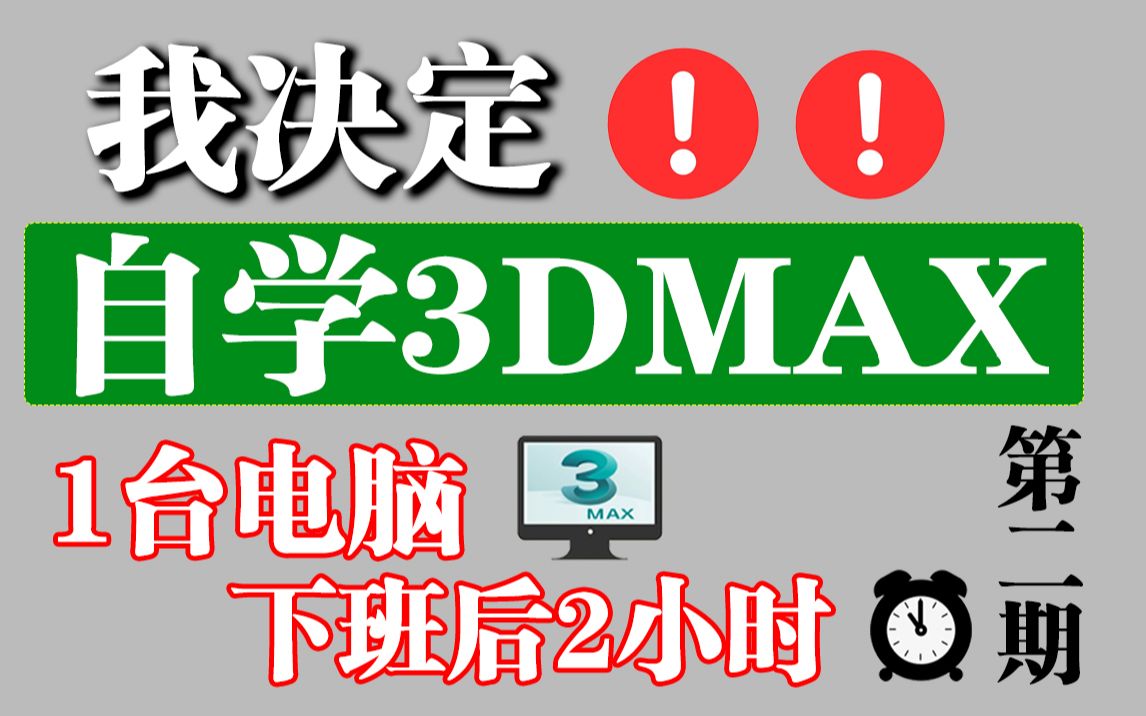 3DMAX自学指南!2021版3DMAX零基础如何入门学习?3D建模,3DMAX...