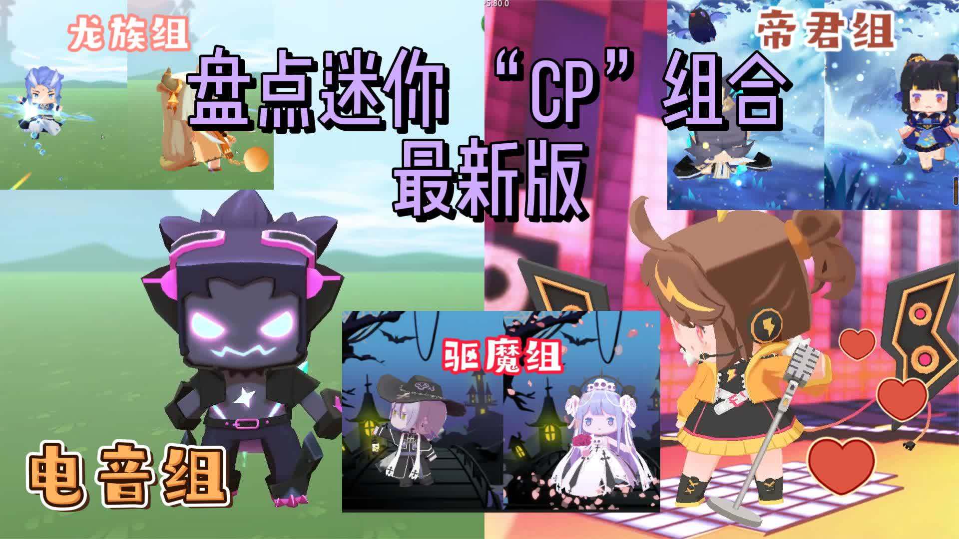 迷你世界:盘点最新"cp"皮肤!每一组都好看,你最喜欢哪一个?