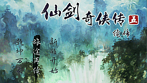 仙剑奇侠传5续传: 心机女大战穷傻呆萌(情衷解说)