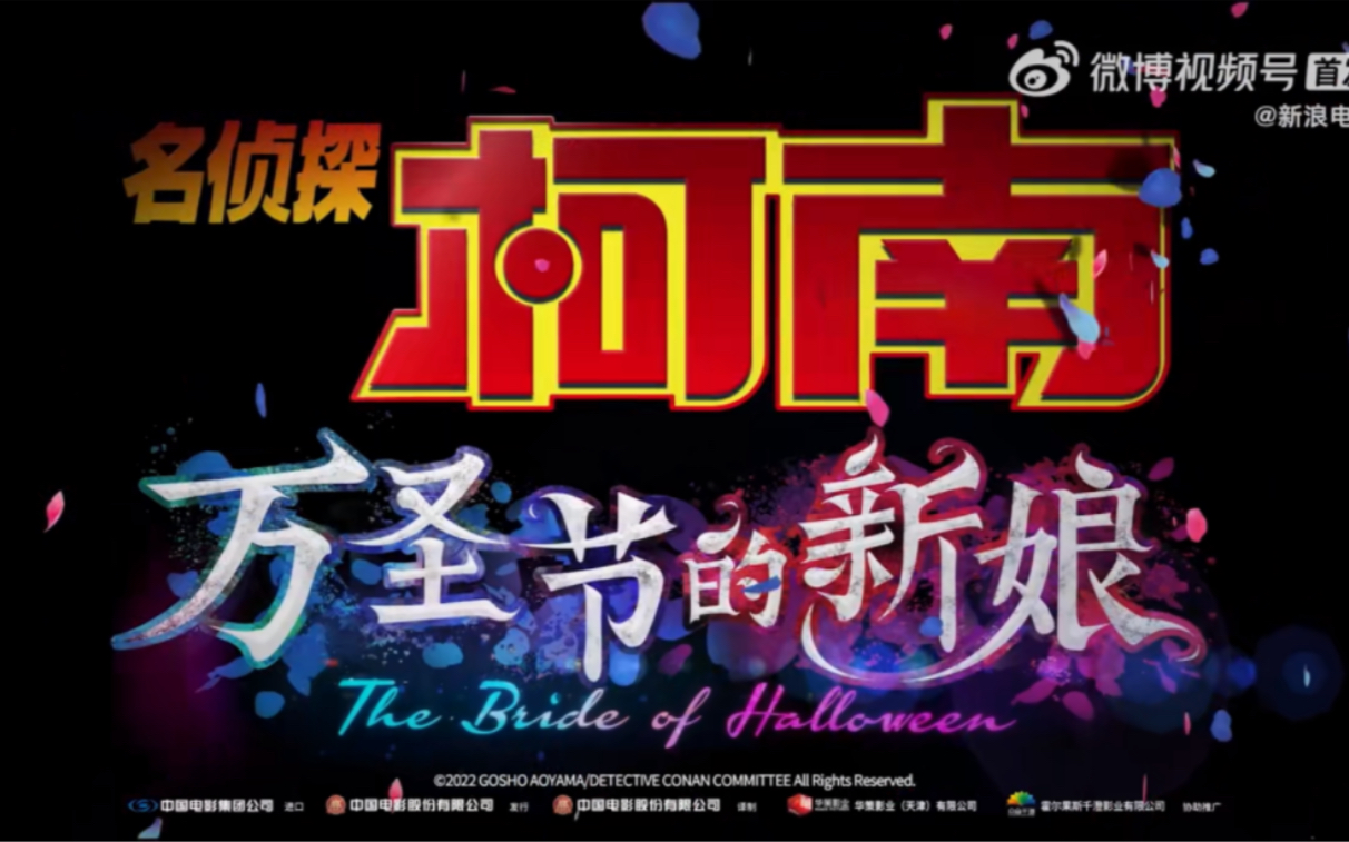 名侦探柯南万圣节的新娘11.18 我们不见不散
