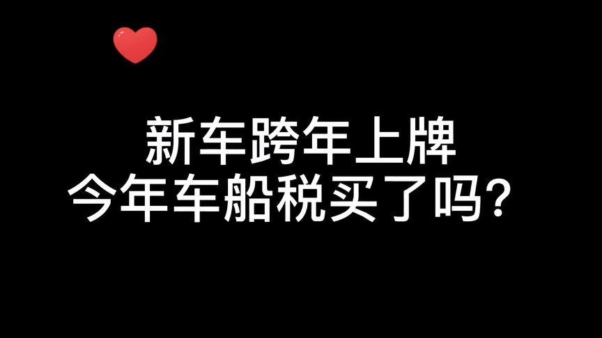 新车跨年上牌,今年车船税买了吗?#汽车 #车船税 #车险