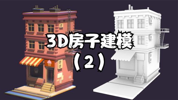 Maya场景建模教程:从零开始建模出一栋房子,新手入门必备(二)