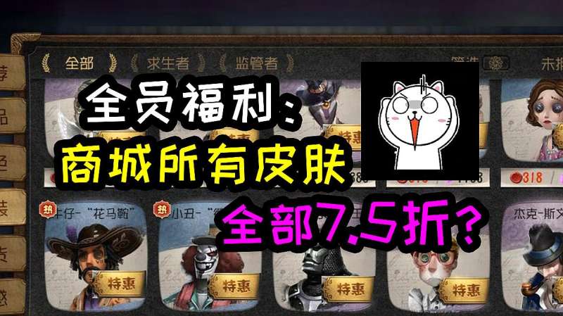 第五人格:全员赠送!商城全部皮肤大降价?紫皮卡怎么用划算?