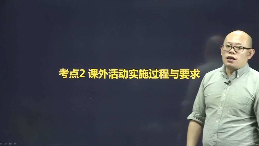 小学教育教学知识与能力班级管理课外活动的实施过程与要求