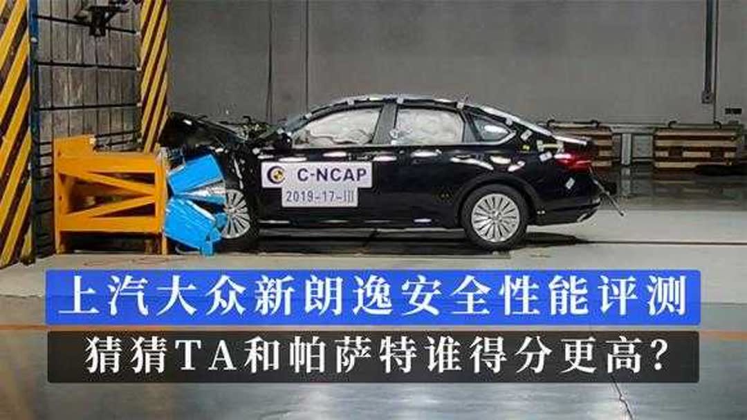上汽大众新朗逸安全性能评测 猜猜TA和同门大哥帕萨特谁得分更高