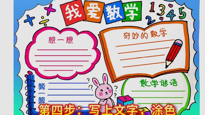 三年级数学手抄报清晰,简单好学,来打开你的思路吧